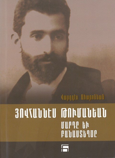 Յովհաննէս Թումանեան Մարդը եւ Բանաստեղծը – Pakine
