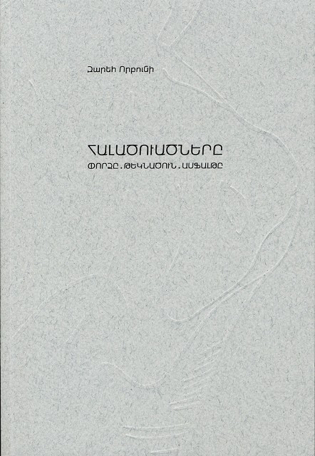 Զարեհ Որբունի,Հալածուածները – Pakine