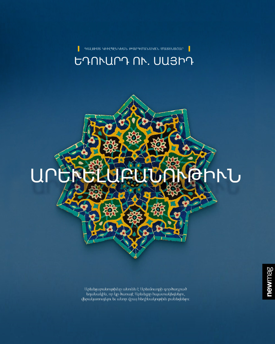 ԱՐԵՒԵԼԱԲԱՆՈՒԹԻՒՆՀեղինակ՝ Եդուարդ Ու. Սայիդ Թարգմանիչներ՝ Րաֆֆի Աճէմեան ...