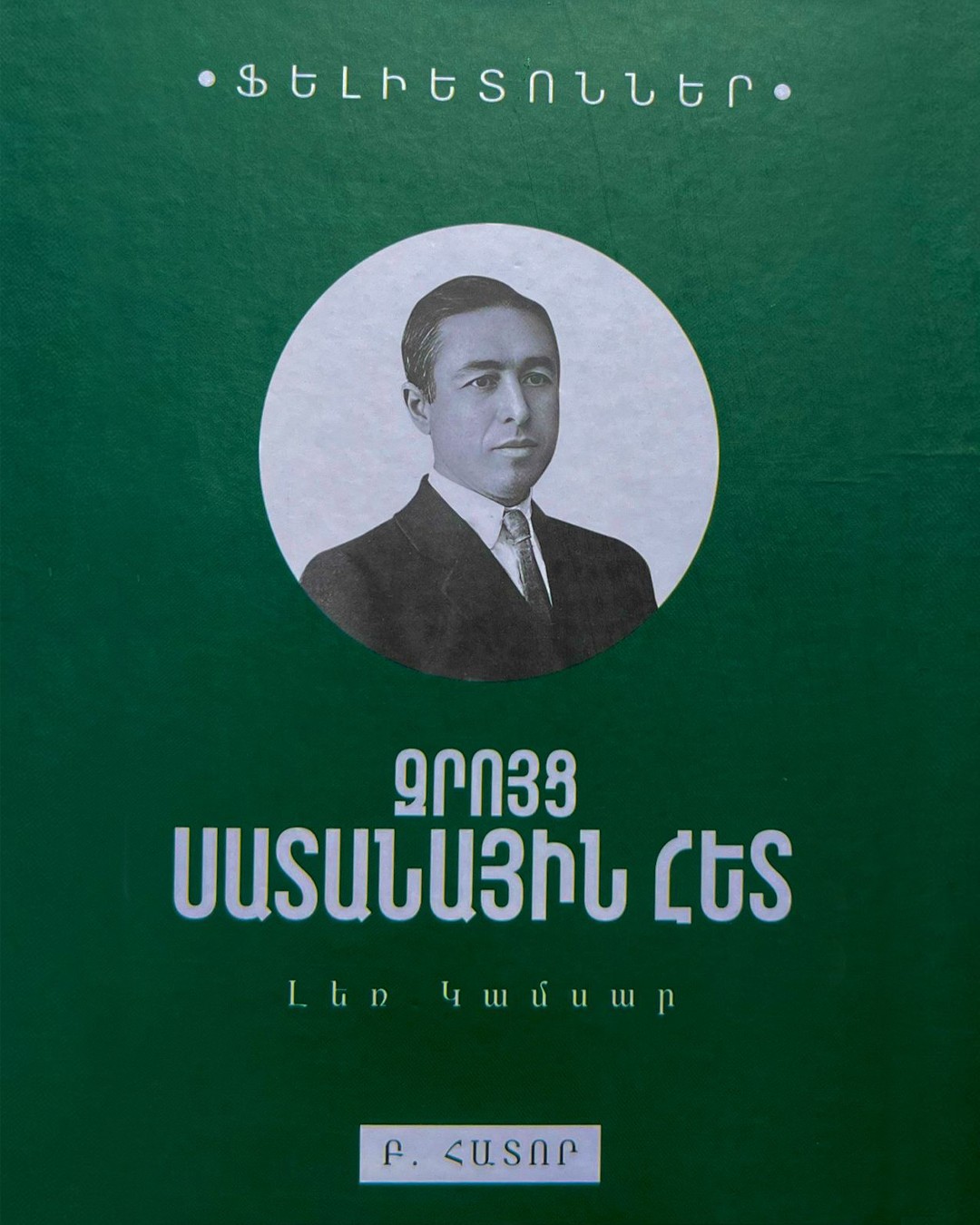 ՖԵԼԻԵՏՈՆՆԵՐ Հատոր Բ. ԶՐՈՅՑ ՍԱՏԱՆԱՅԻՆ ՀԵՏ Լեռ Կամսար Էդիթ Պրինտ, Երեւան ...